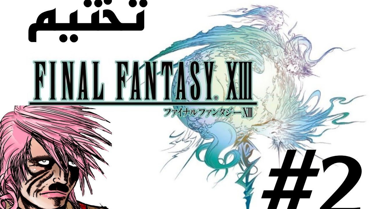 تختيم فاينل فانتسي 13 #2 |Final Fantasy xii - YouTube
