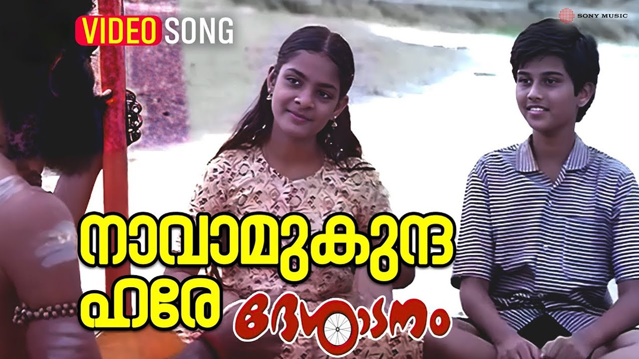 Navamukunda Hare | Video Song | Desadanam | Master Kumar | Soumya Unnikrishnan | Kaithapram ...