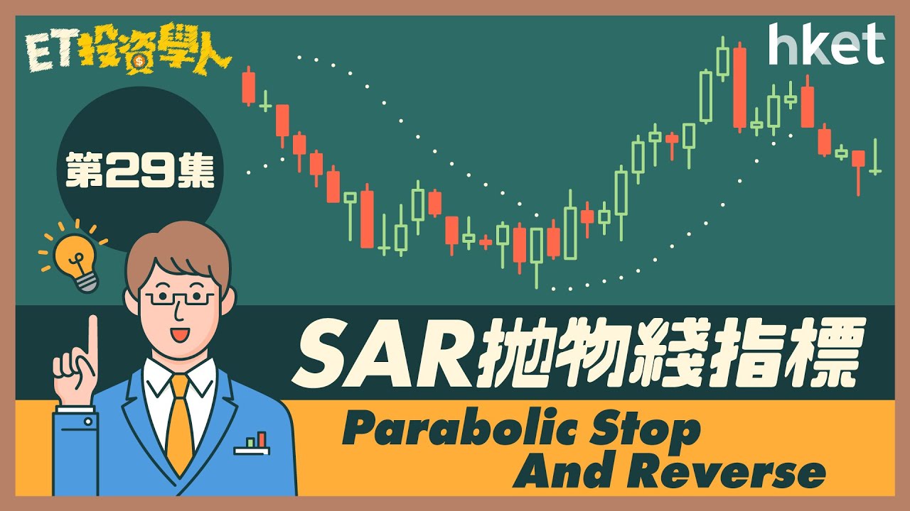 ET投資學人｜第29集：SAR拋物綫指標（Parabolic Stop And Reverse） 如何運用SAR獲利 - YouTube