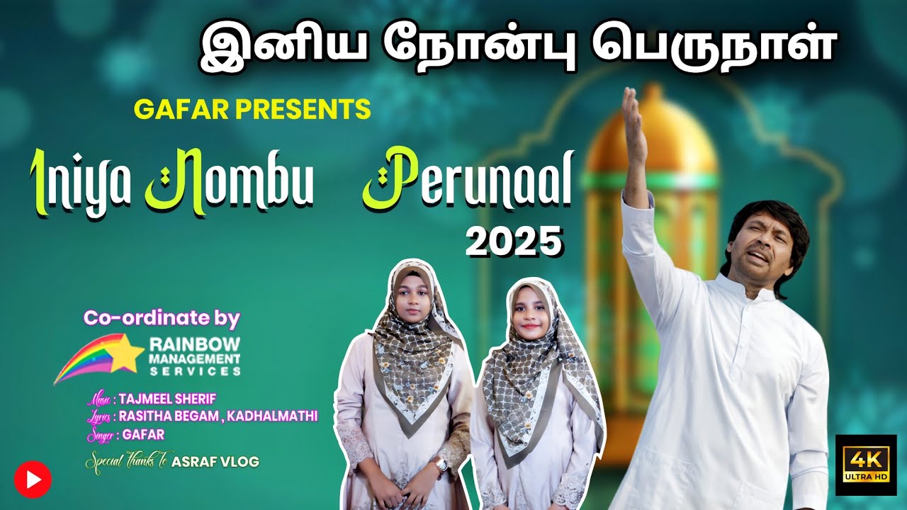 இனிய நோன்பு பெருநாள் Iniya Nombu Perunal | Tamil Islam Song | ASRAF ...