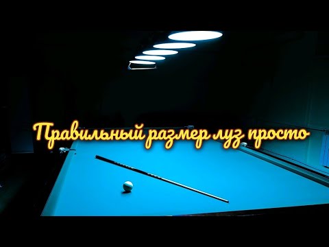 Как выставить лузы на бильярдном столе - YouTube