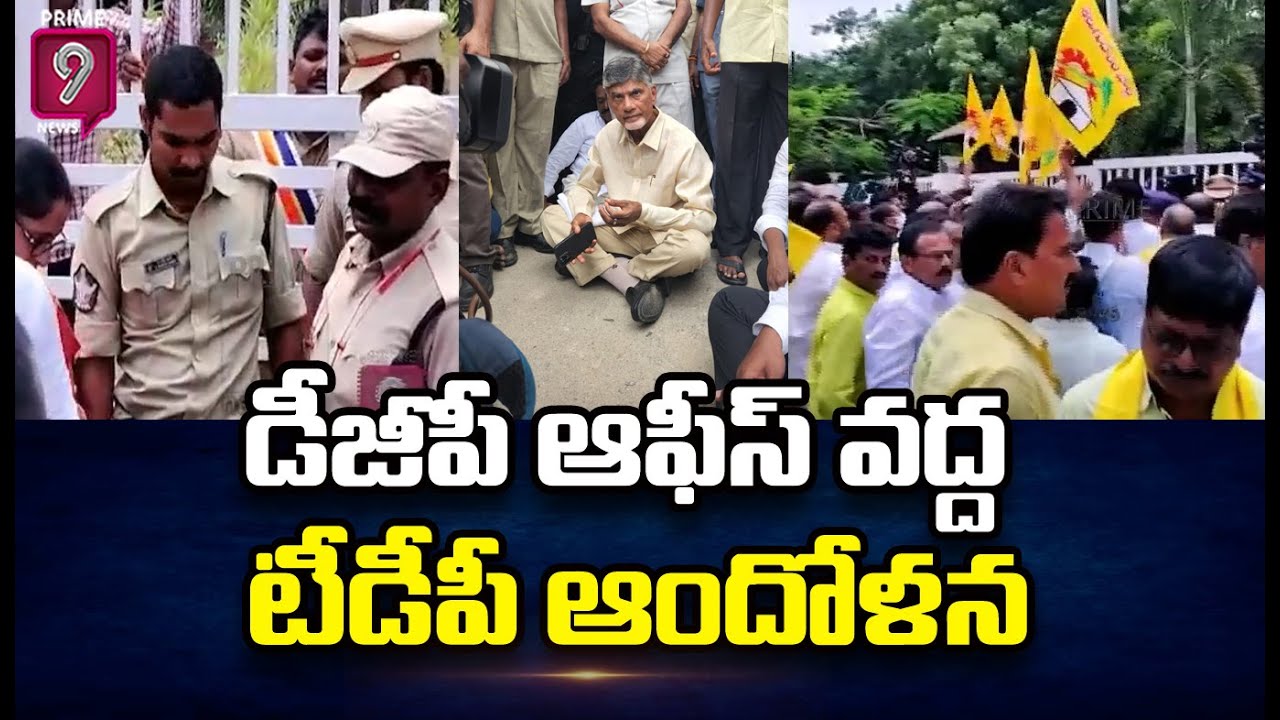 డీజీపీ ఆఫీస్ వద్ద టీడీపీ ఆందోళన | High Tension At AP DGP Office ...