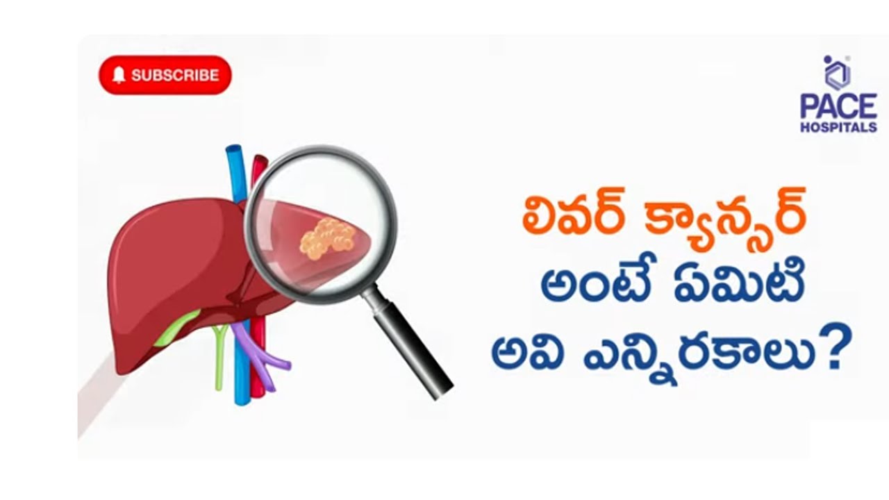 లివర్ క్యాన్సర్ అంటే ఏమిటి అవి ఎన్నిరకాలు? Dr. Phani Krishna Ravula ...