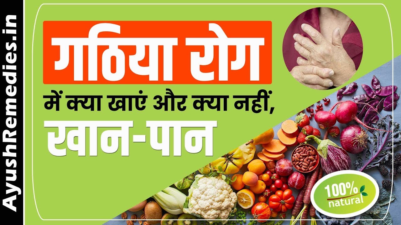 गठिया रोग में क्या खाएं और क्या नहीं, खान-पान । Gathiya Rog Me Parhej ...