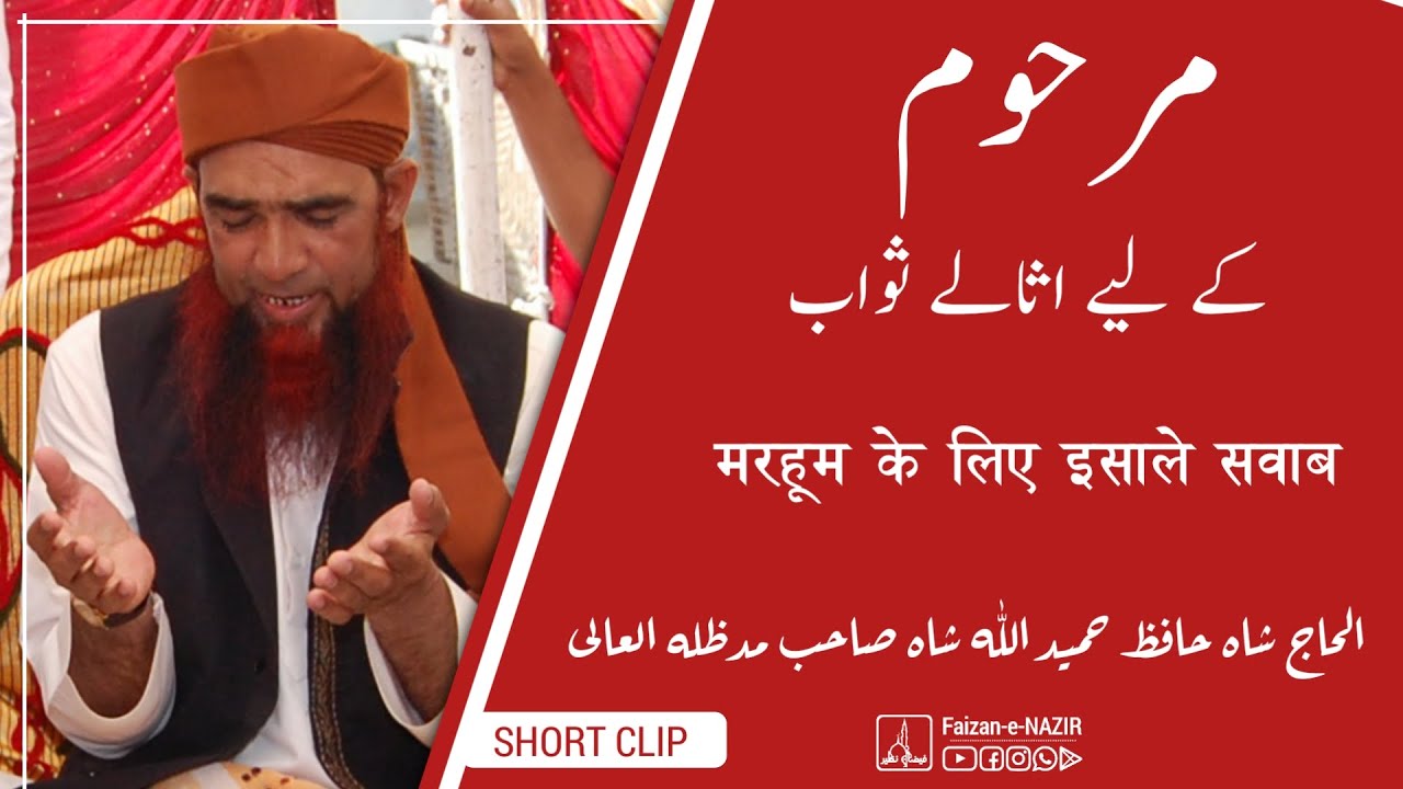 Marhum Ke Liye Isaale Sawab | Short Clip | Shah Hafiz HAMIDULLAH Shah ...