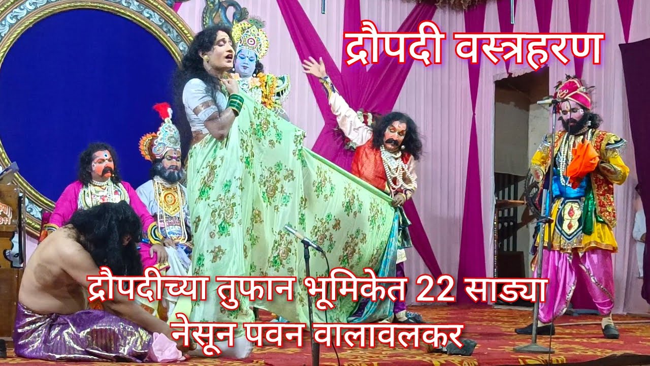 द्रौपदी वस्त्रहरण | द्रौपदीच्या तुफान भूमिकेत 22 साड्या नेसून श्री पवन ...