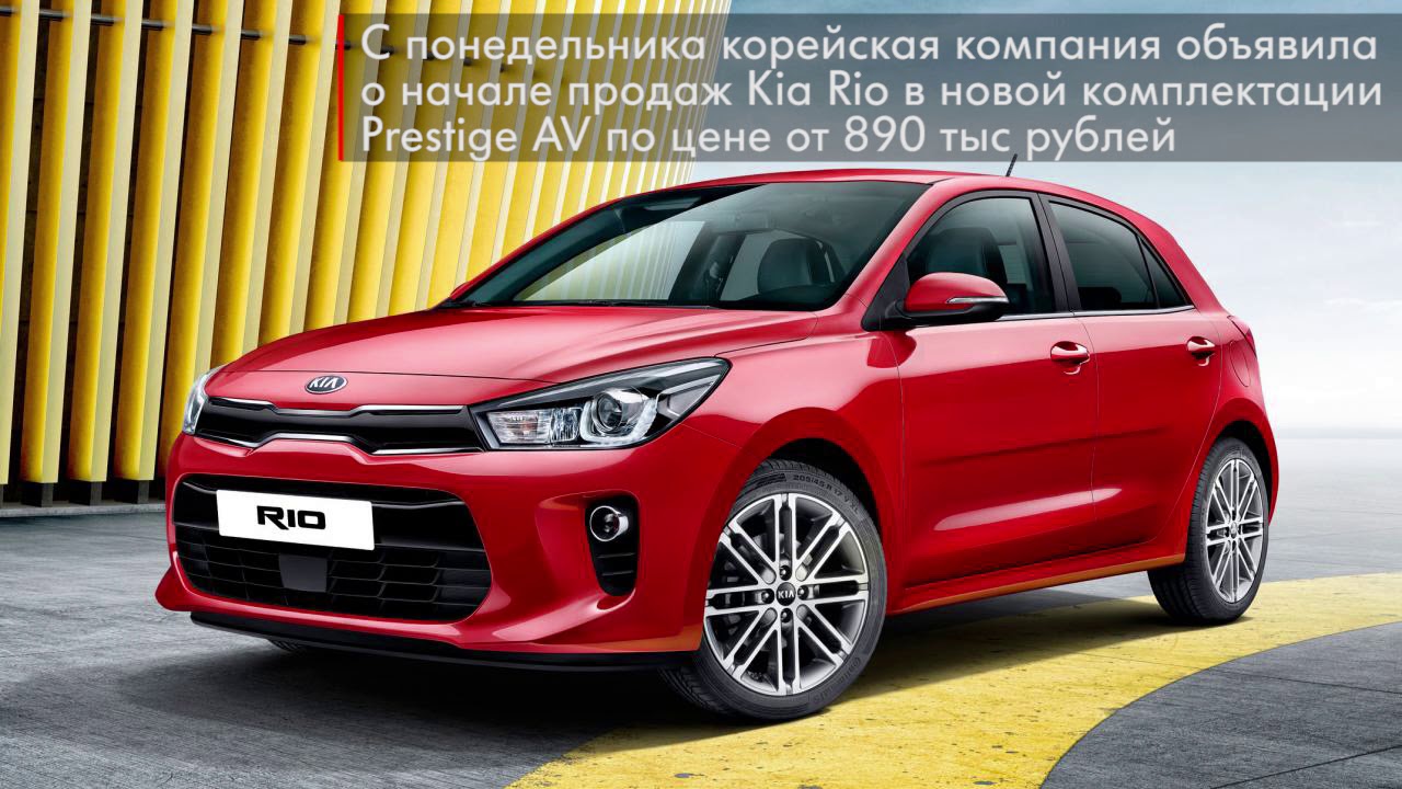 Kia представила Rio в комплектации Prestige AV - YouTube