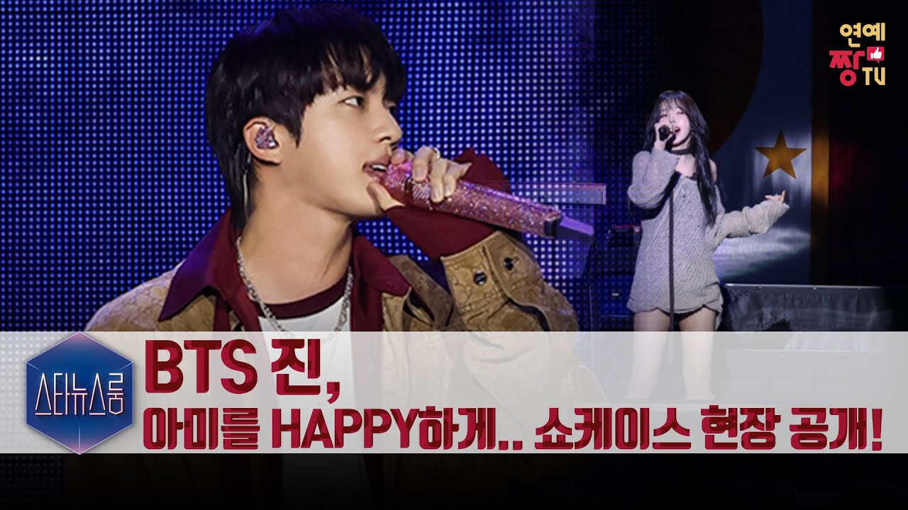 [스타뉴스룸] BTS 진, 아미를 'HAPPY'하게.. 쇼케이스 현장 공개! - YouTube