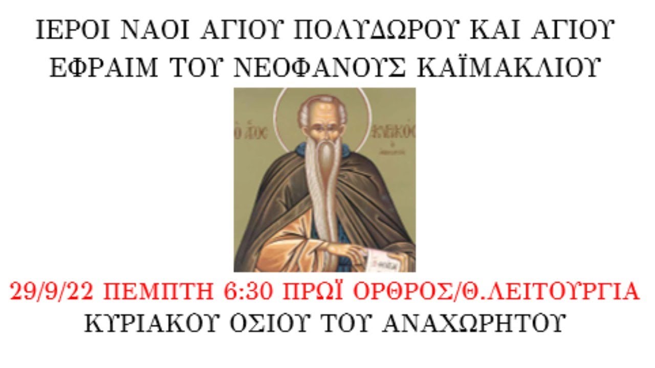 29/9/22 ΠΕΜΠΤΗ 6:30 ΠΡΩΪ ΟΡΘΡΟΣ/Θ.ΛΕΙΤΟΥΡΓΙΑ ΚΥΡΙΑΚΟΥ ΟΣΙΟΥ ΤΟΥ ...