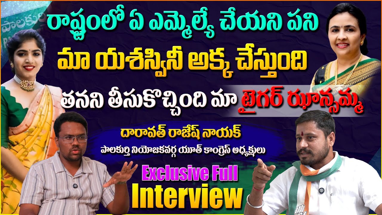 Palakurthy Congress Leader Rajesh Naik Interview | MLA Yeshaswini Reddy ...