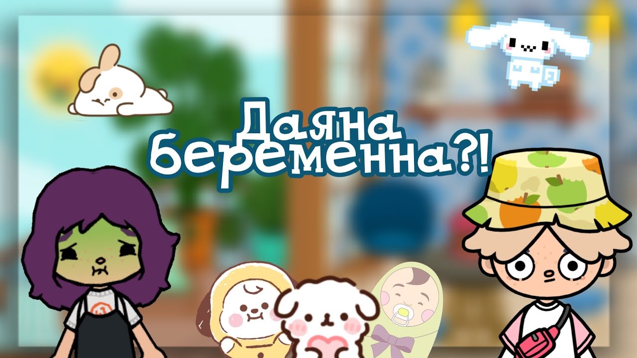 {🙀} Даяне плохо {😱} Тест на беременость {🍼} тока бока // toca boca ...