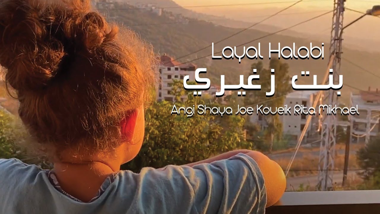 Bint Zghiri (بنت زغيري) - Layal Halabi (aka DD Foxx), Angi Shaya, Joe ...