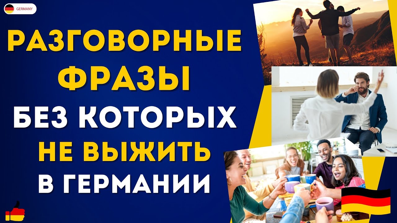 Самые полезные фразы на немецком без которых не выжить в Германии