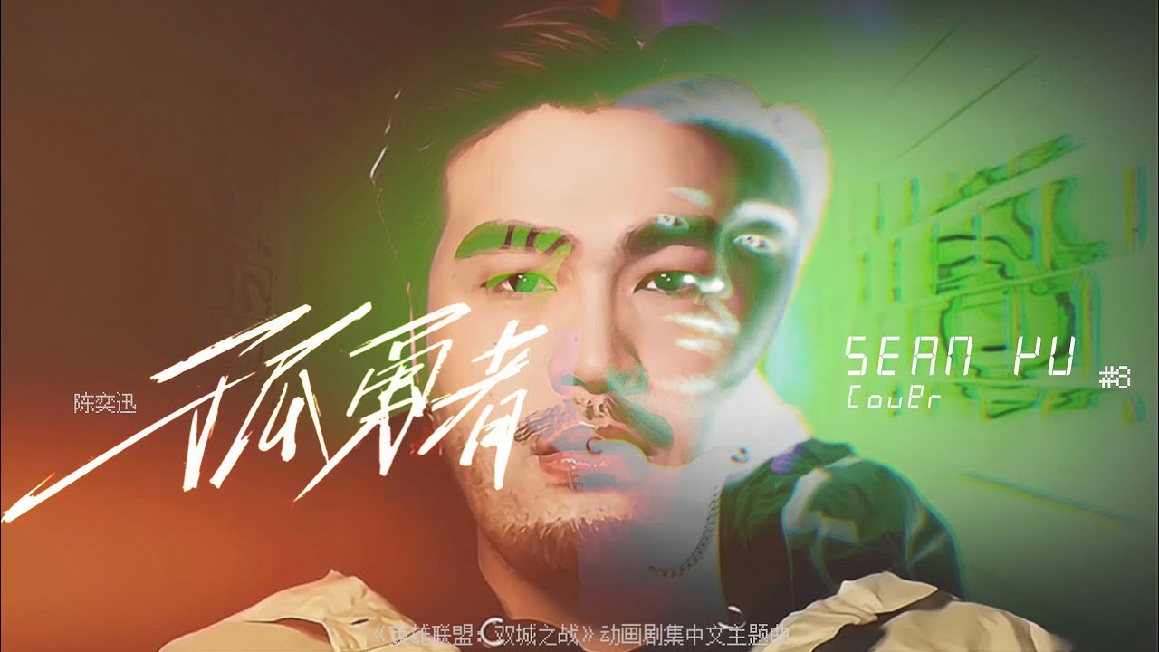 孤勇者-陳奕迅|cover by sean yu| 《英雄聯盟：雙城之戰》動畫劇集中文主題曲@seanyu1717 - YouTube