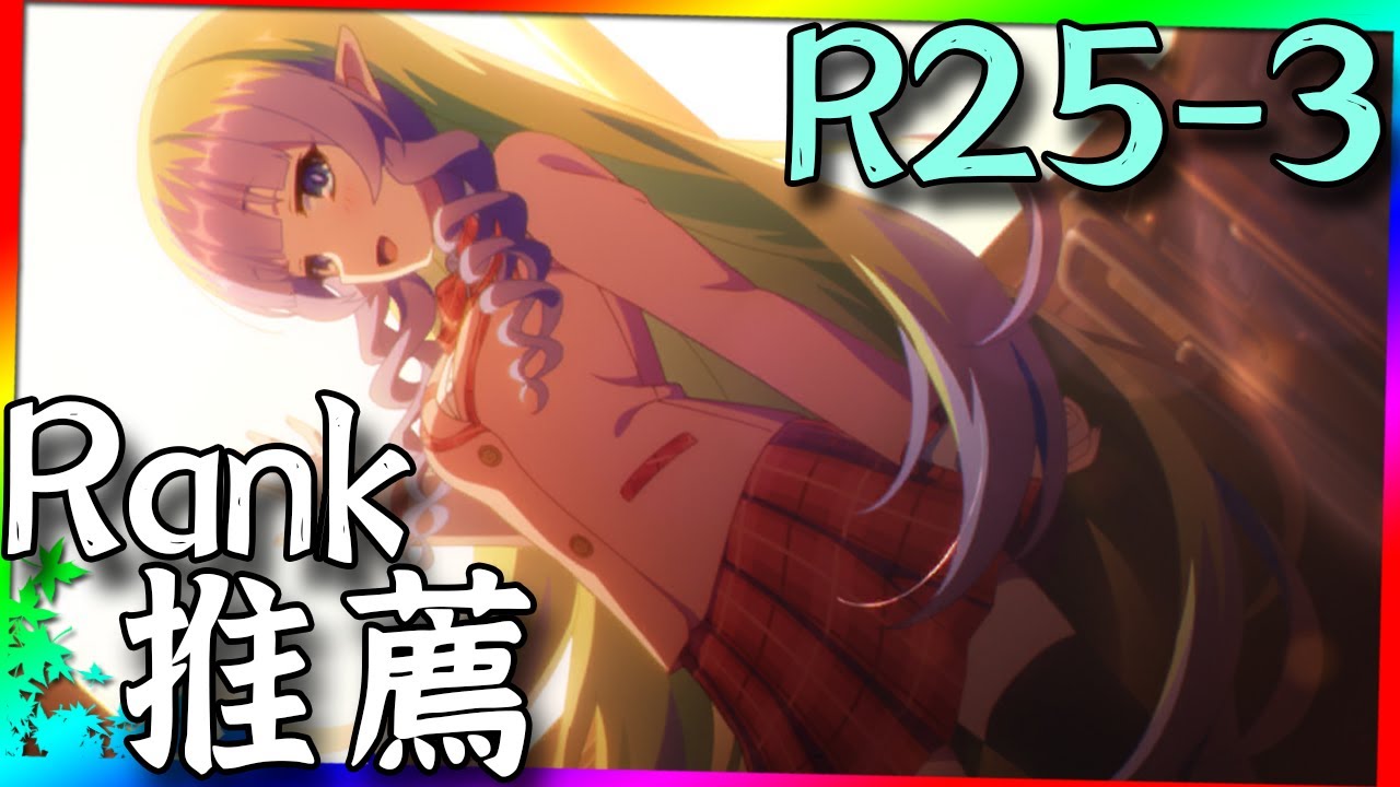 台版資訊｜R25-3推薦表！爆率上上下下的真的也是挺麻煩的【超異域公主連結☆Re:Dive】 - YouTube