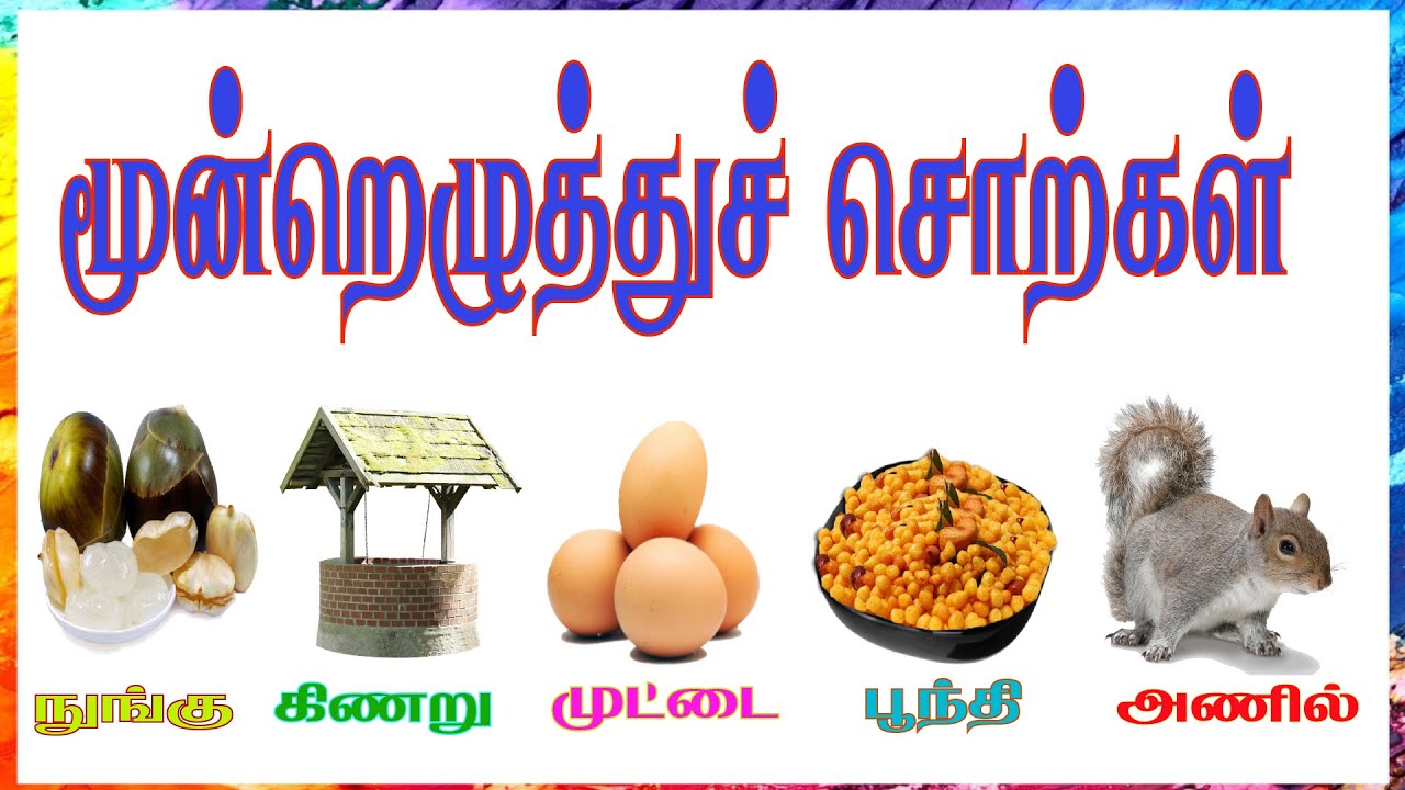 மூன்று எழுத்துச் சொற்கள் | Learn Three Letter Tamil Words | Tamil Words ...