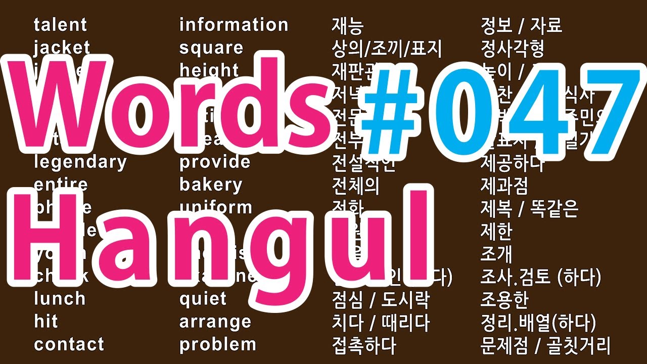 047 Easy Words How To Memorize Korean Words Quickly When You Sleep 047-easy-words-how-to-memorize-korean-words-quickly-when-you-sleep