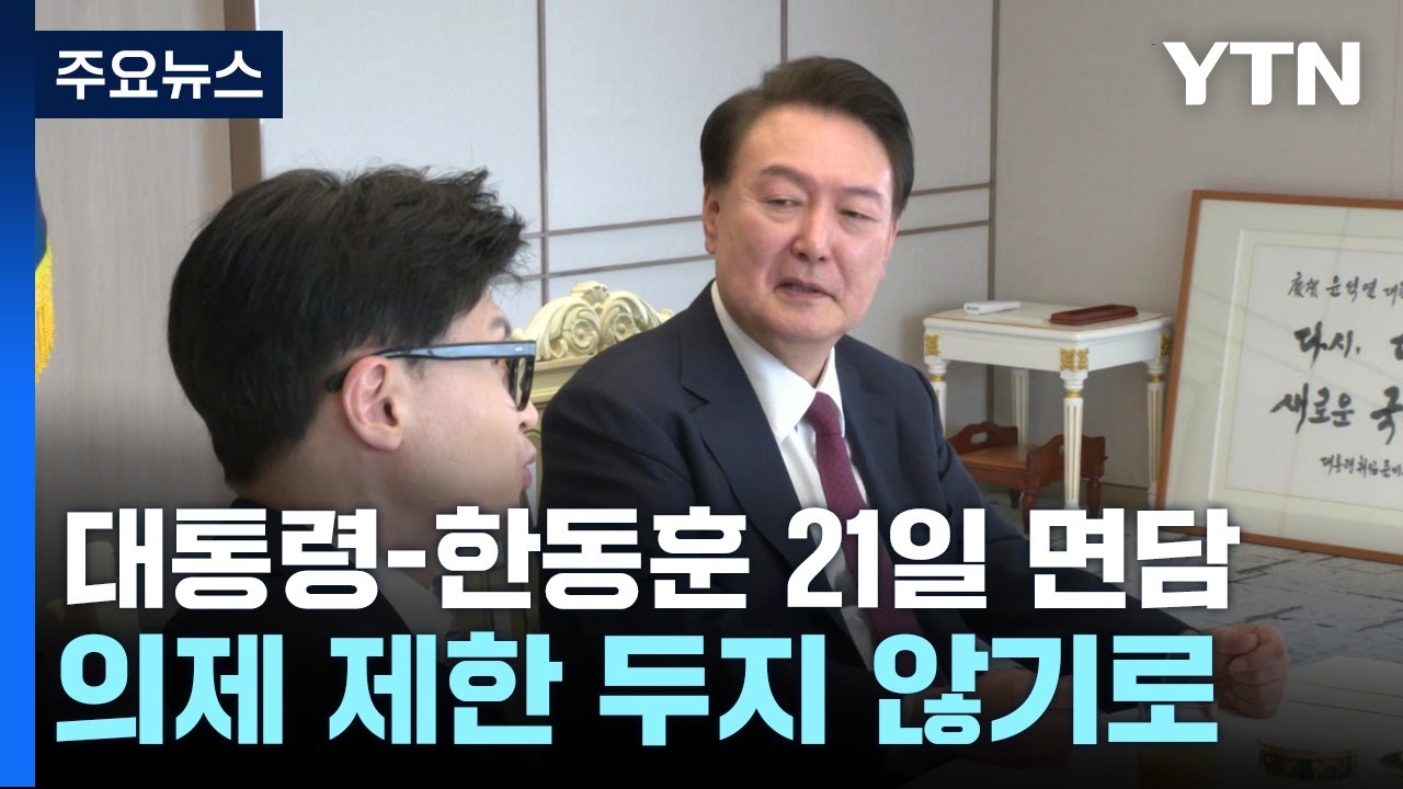 윤 대통령-한 대표, 면담 21일로 확정...정진석 실장 배석할 듯 / YTN - YouTube