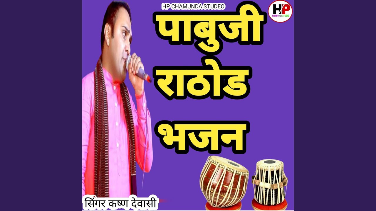 Pabuji Rathod Bhajan - YouTube