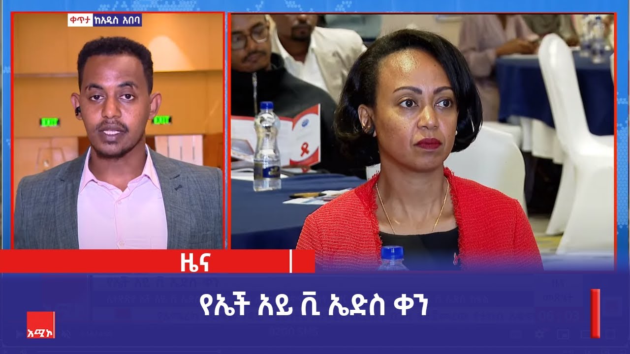 የኤች አይ ቪ ኤድስ ቀን Youtube