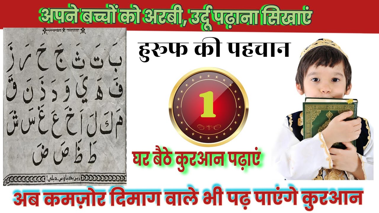 Yassarnal Quran Qayeda 1| Be tarteeb huruf ki pahchan| Alif Zabar aa ...