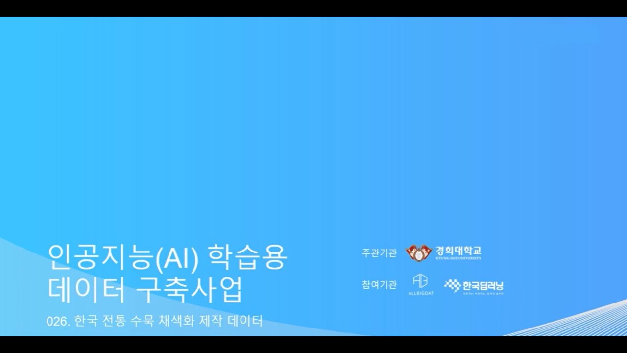 한국 전통 수묵 채색화 제작 데이터 경희대학교 산학협력단 인공지능 학습용 데이터 교육 영상2023 Youtube