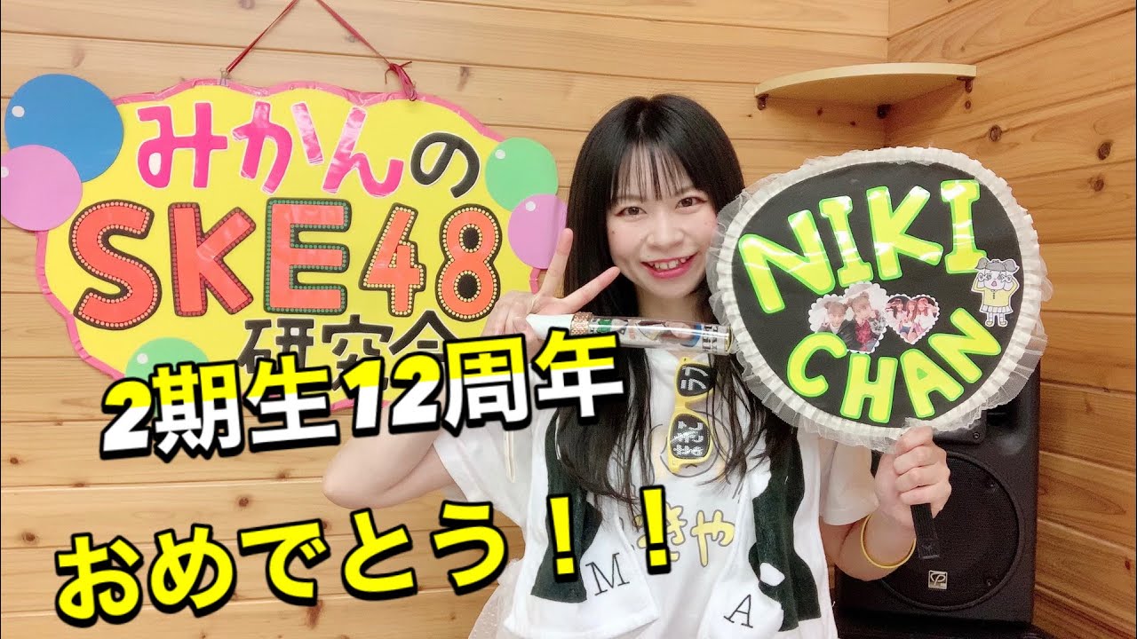 【生配信】SKE48 2期生 12周年特別イベント DMM配信を一緒に見よう！ - YouTube