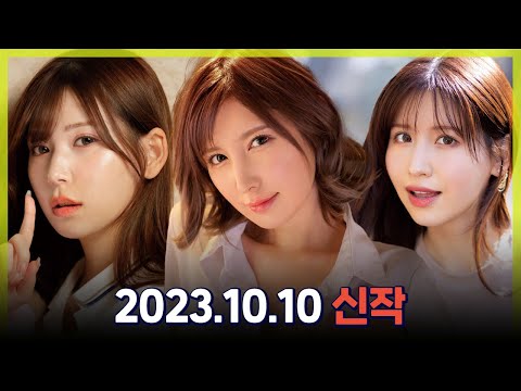 2023.10.10 신작소개 #2