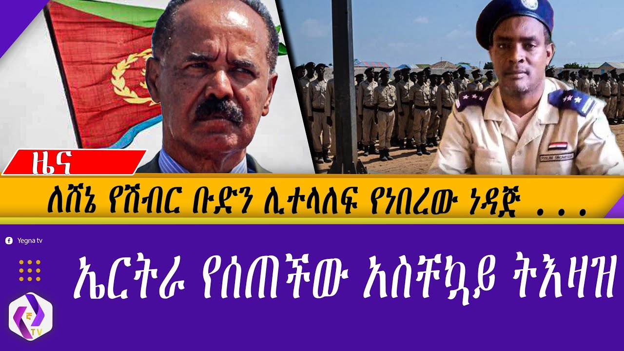 ለሸኔ የሽብር ቡድን ሊተላለፍ የነበረው ነዳጅ | ኤርትራ የሰጠችው አስቸኳይ ትእዛዝ | Ethiopia ...