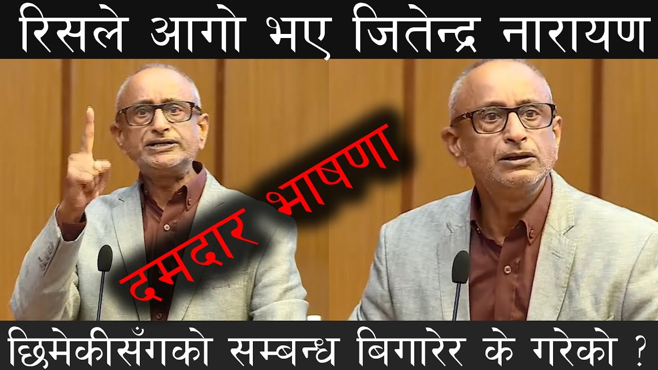 राष्ट्रिय सभामा हल्ली खल्ली जितेन्द्र नारायणले सरकारको खेदो खने JITENDRA NARAYAN DEV - YouTube