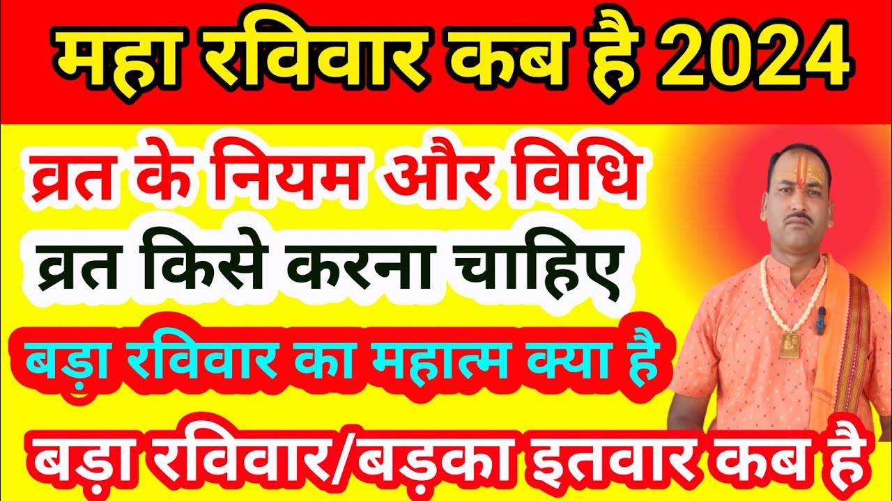 बड़ा रविवार/बड़ा रविवार व्रत 2024/Maha Ravivar Kab Hai 2024/Badka Itvar ...