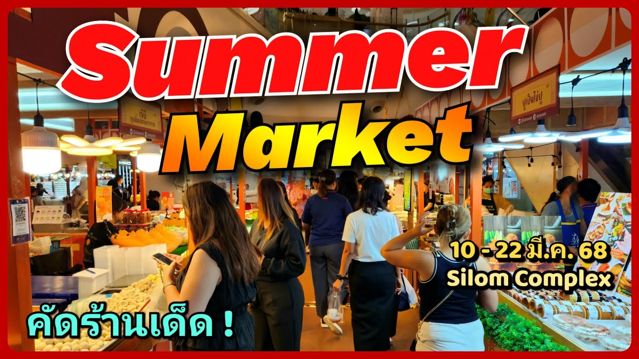 ☀️🌴 SUMMER MARKET 2025 🍹ซัมเมอร์นี้ ช้อปให้สุด อิ่มให้ฟิน! 10 - 22 มี.ค. 68 ที่ Silom Complex 🛍️ ...