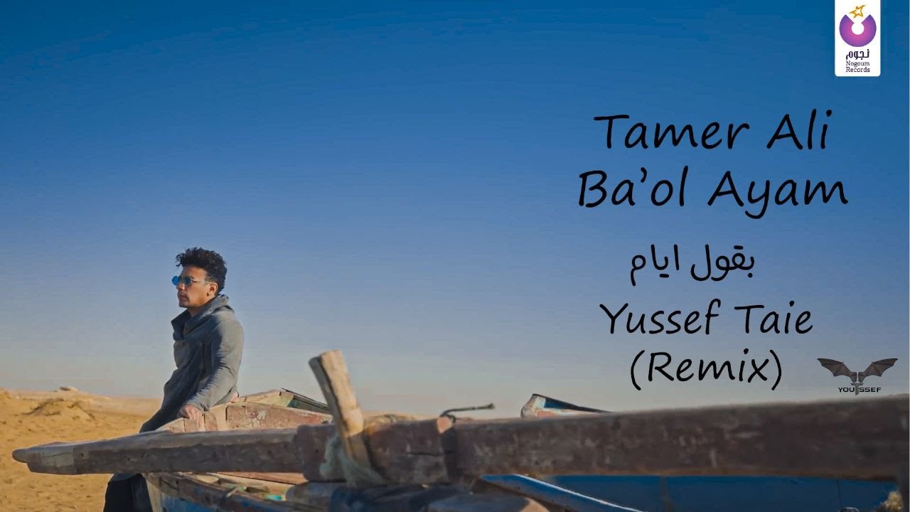 Tamer Ali - Ba'ol Ayam - Yussef Taie (Remix) | تامر علي - بقول ايام ...