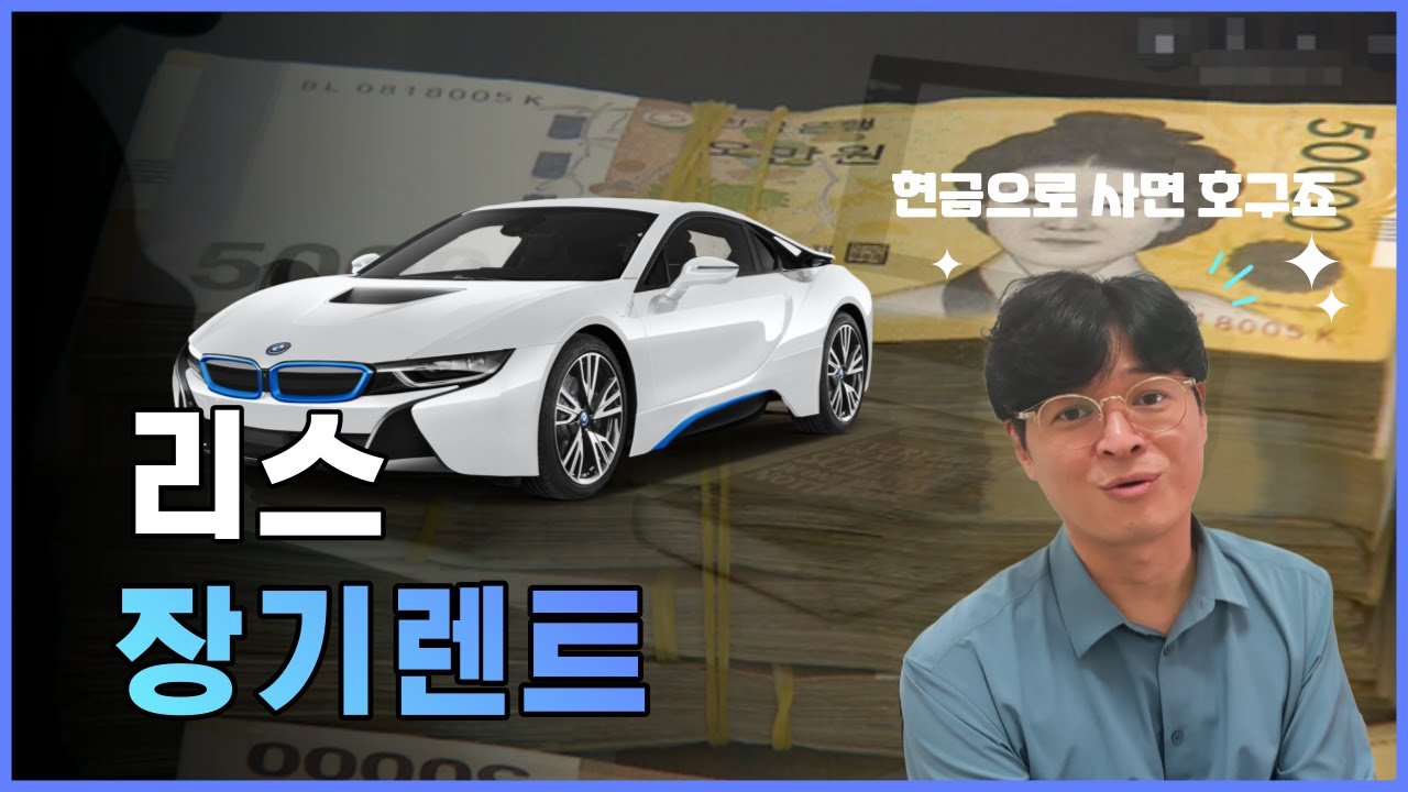 신차를 가장 지혜롭게 사는 방법 자동차 리스 장기렌트카 자동차 할부 자동차 대출 비교하기 Youtube
