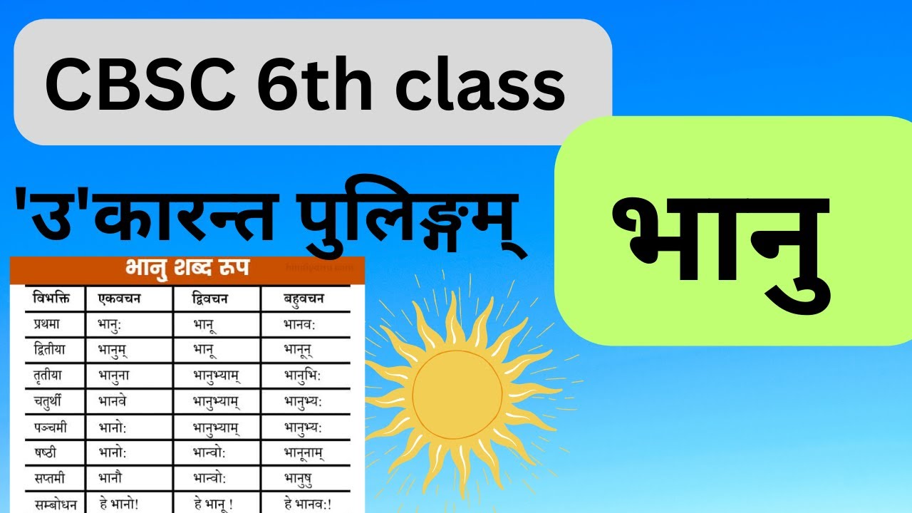 भानु शब्द रूप | उकारान्त पुलिङ्गम् | bhanu shabd roop | संस्कृत grammar ...