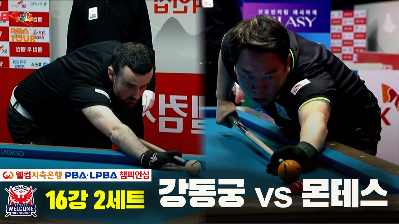 몬테스vs강동궁16강 3세트[웰컴저축은행 PBA 챔피언십] - YouTube