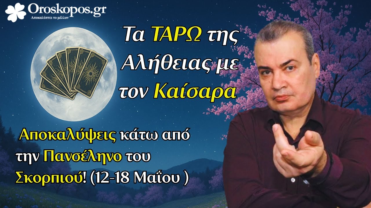 🌕Εβδομαδιαίες Προβλέψεις ΤΑΡΩ 12-18 Μαΐου 2025 από τον Καίσαρα ...