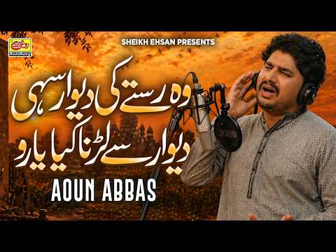 Wo Raste Ki Diwaar Sahi Dewar Se Larna Kia Yaaro | Aoun Abbas | Official Music Video | Rohi Rang