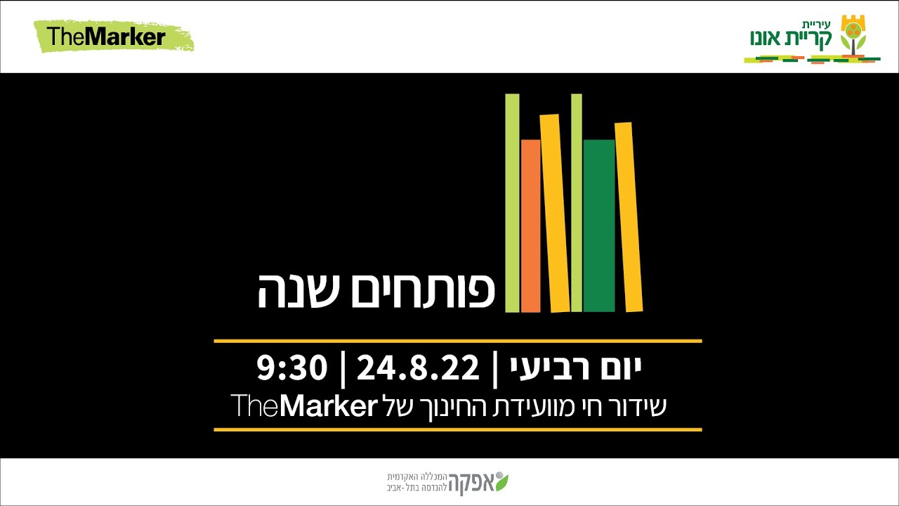 פותחים שנה: איך מחדשים את המערכת? ועידת החינוך של TheMarker - YouTube