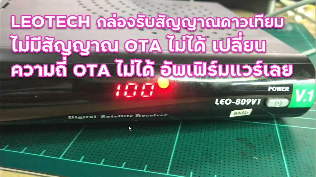 แก้ปัญหา ไม่มีสัญญาณ เปลี่ยนความถี่ OTA ไม่ได้ วิธีอัพเฟิร์มแวร์ กล่องดาวเทียม C-band LEOTECH ...