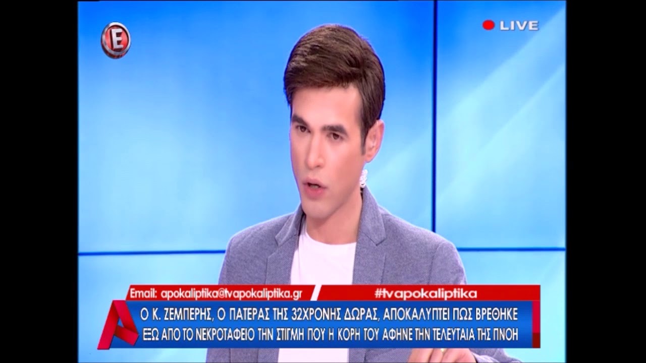 ΠΟΙΟΣ ΣΚΟΤΩΣΕ ΤΗΝ ΔΩΡΑ ΖΕΜΠΕΡΗ ?? - YouTube