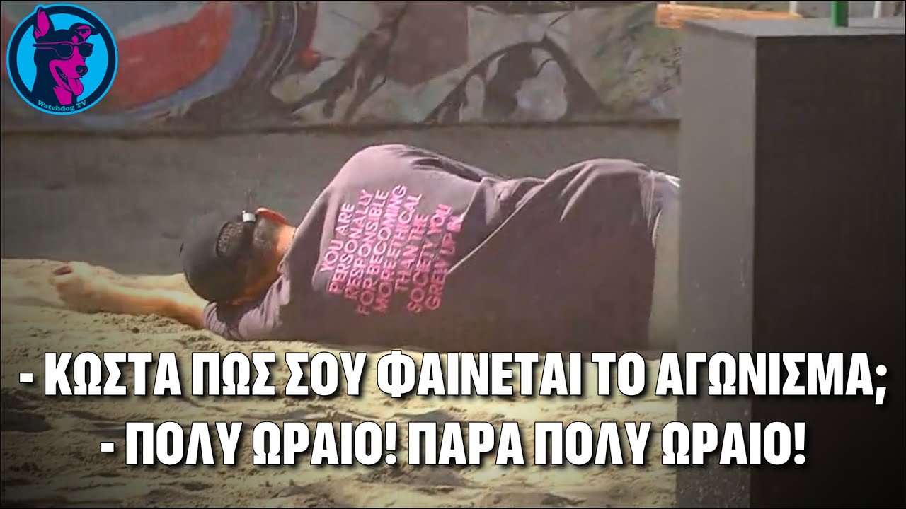 Ο Κώστας ο Κρητικός βρήκε το "αγώνισμα" ΠΑΡΑ ΠΟΛΥ ΩΡΑΙΟ αλλά δεν ...