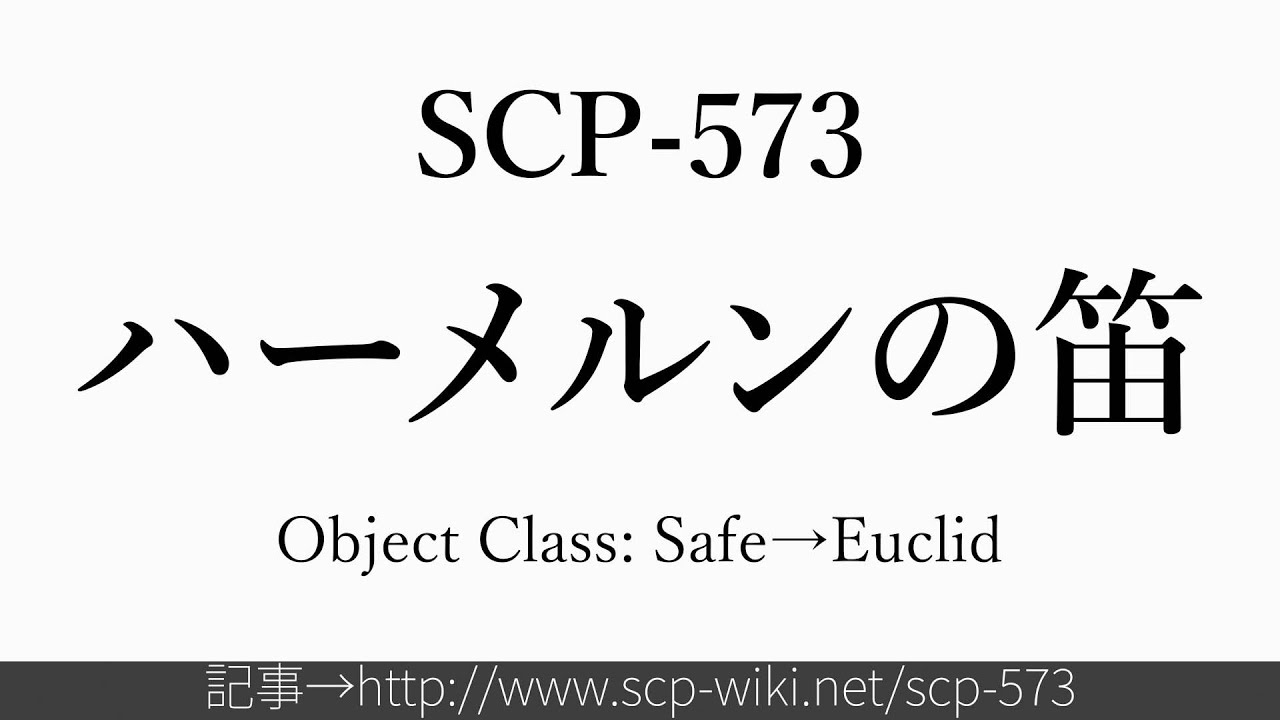 15秒でわかるSCP-573 - YouTube