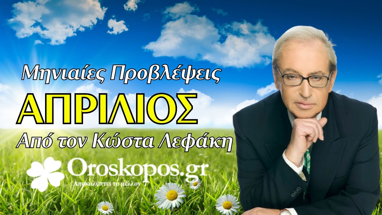 Απρίλιος 2025 Μηνιαίες Προβλέψεις από τον Κώστα Λεφάκη | Oroskopos.gr ...
