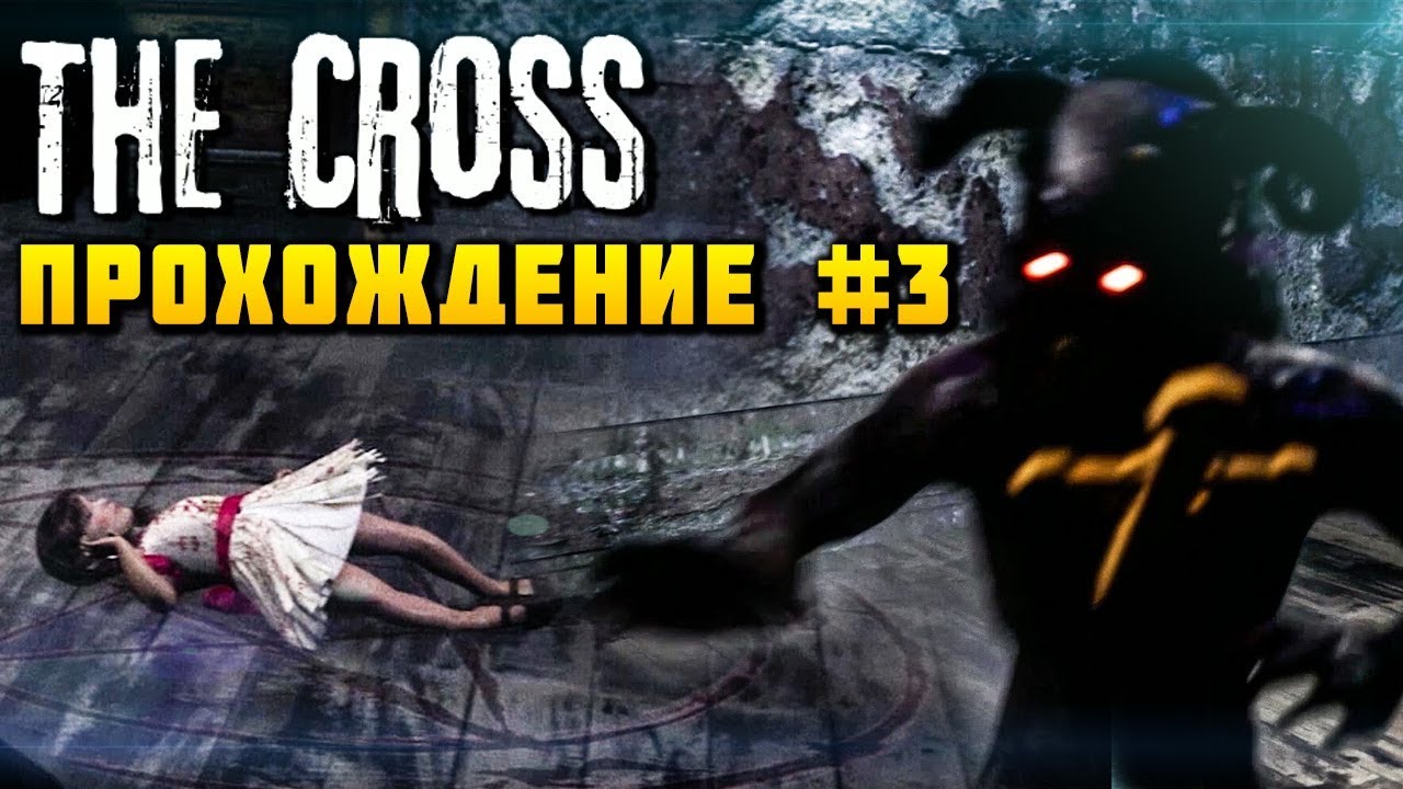 ФИНАЛ ИГРЫ! ЗЛОЙ ДЕМОН ПОЛУЧАЕТ КРЕСТ! The Cross Horror Game Прохождение #3 - YouTube