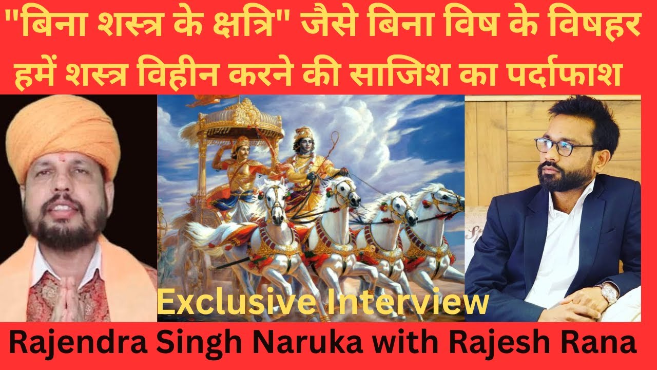 कैसे धारण होते हैं शस्त्र| Rajendra Singh Naruka with Rajesh Rana ...