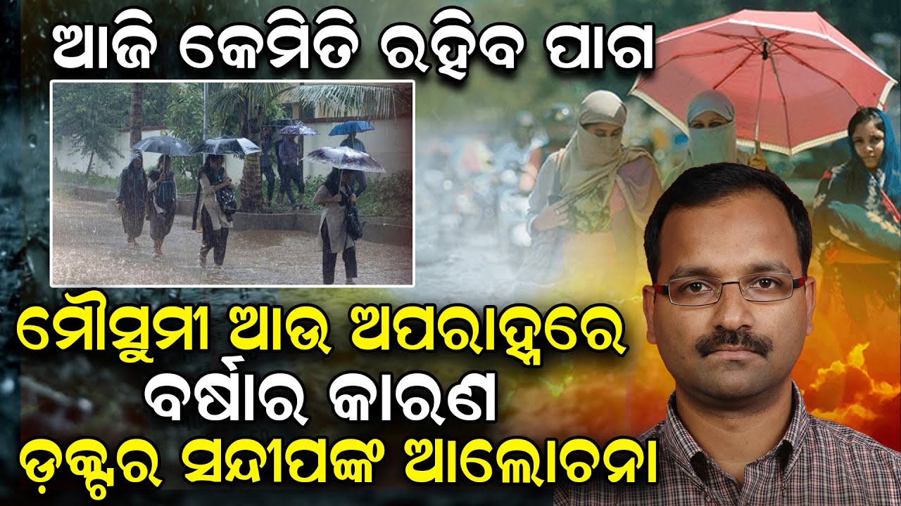 ଆଜି କେମିତି ରହିବ ପାଗ ? ମୌସୁମୀ ଆଉ ଅପରାହ୍ନରେ ବର୍ଷାର କାରଣ, ଡ଼କ୍ଟର ସନ୍ଦୀପଙ୍କ ...