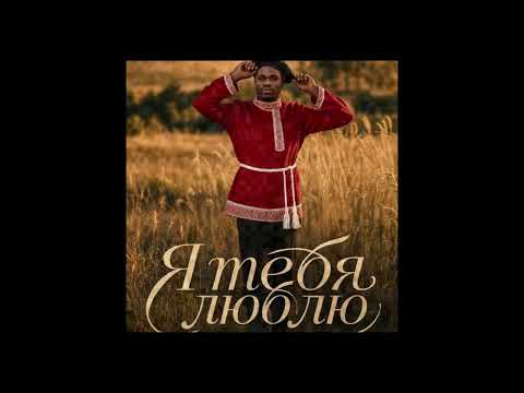 ￼Kwabena Ballo -YA tebya lyublyu  (я тебя люблю) Audio ￼