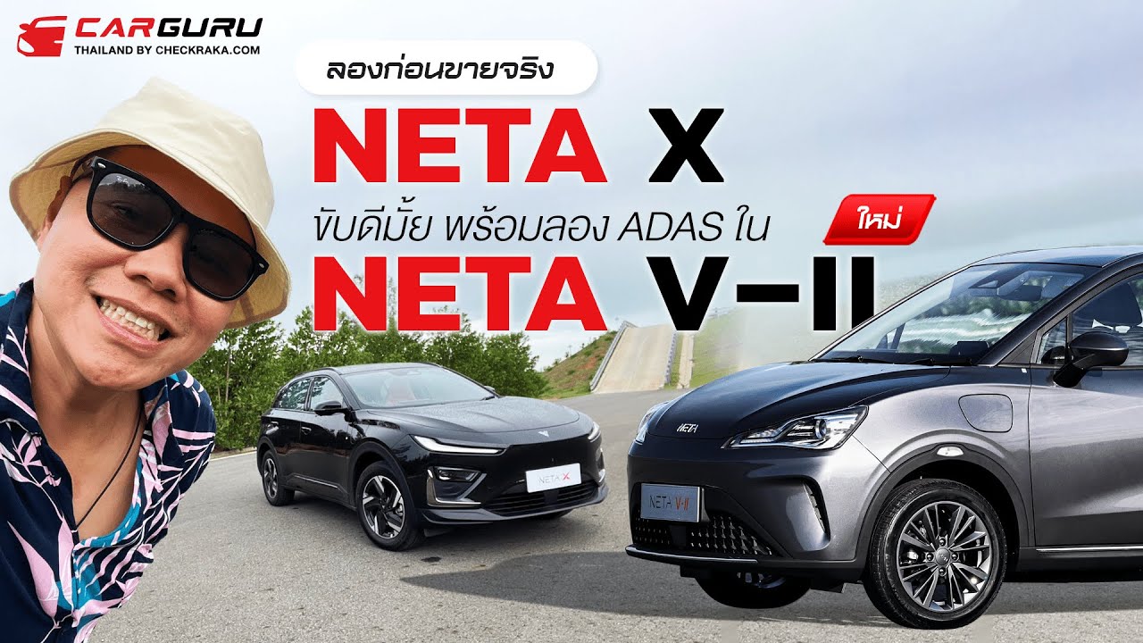 เทสคันจริงก่อนขายไทย NETA X พร้อมน้องใหม่ NETA V-II ในงบ 5 แสนนิดๆ ...