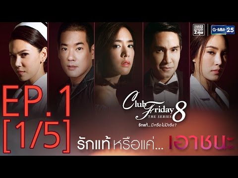 Club Friday The Series 8 รักแท้...มีหรือไม่มีจริง ตอนรักแท้หรือแค่...เอาชนะ EP.1 [1/5]